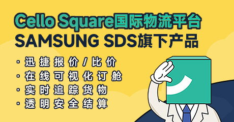Cello Square是SAMSUNG SDS（三星数据）旗下新型的数字化国际物流服务平台。可为跨境卖家、外贸企业提供便捷、可靠的数字化国际 ...