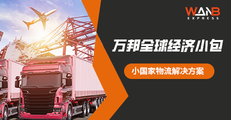 全球专线小包,欧美FBA头程,海外仓储-万邦速达(WanbExpress)国际物流
