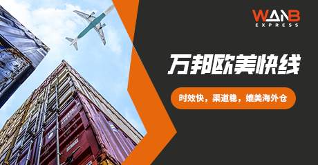 全球专线小包,欧美FBA头程,海外仓储-万邦速达(WanbExpress)国际物流