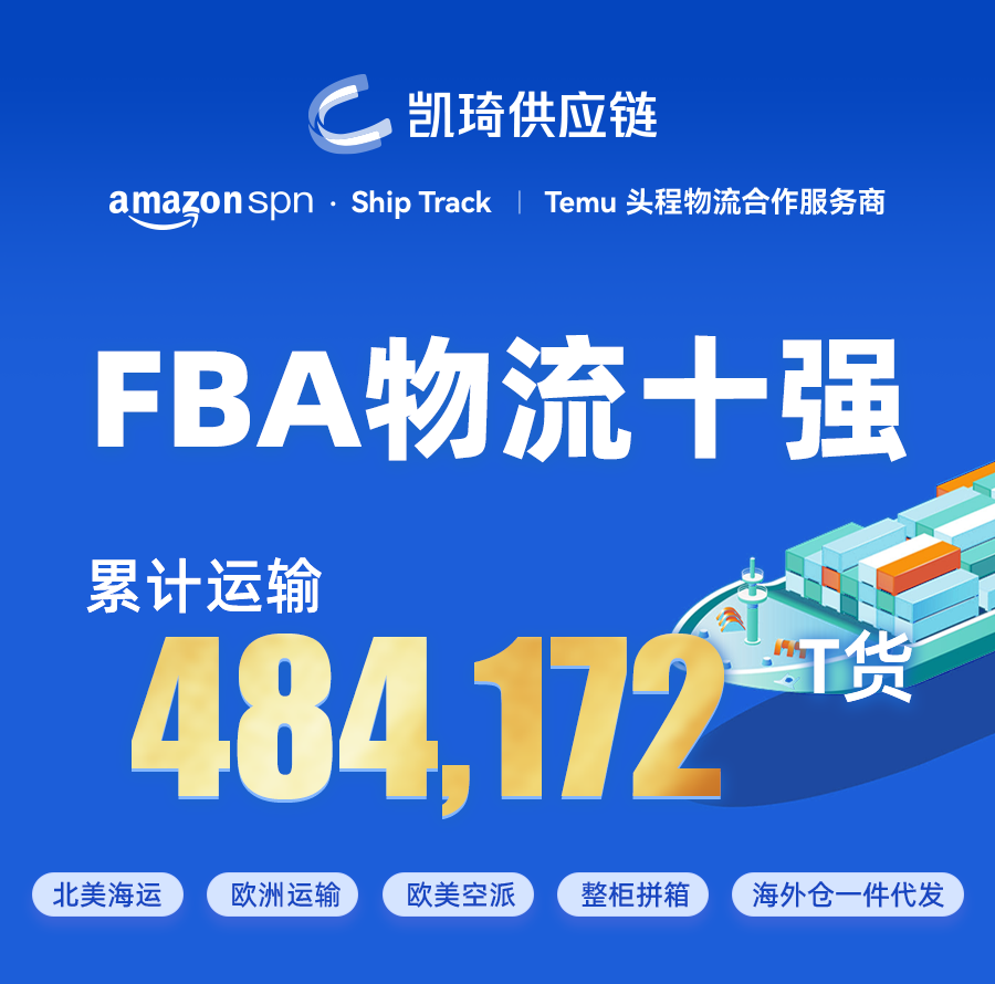 凯琦供应链-专注亚马逊FBA头程物流服务商-AMZ123跨境导航