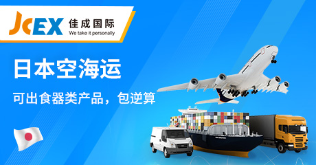 佳成国际物流（JCEX International Logistics ）——全牌照国际物流公司,亚马逊SPN物流服务商,FBA头程物流