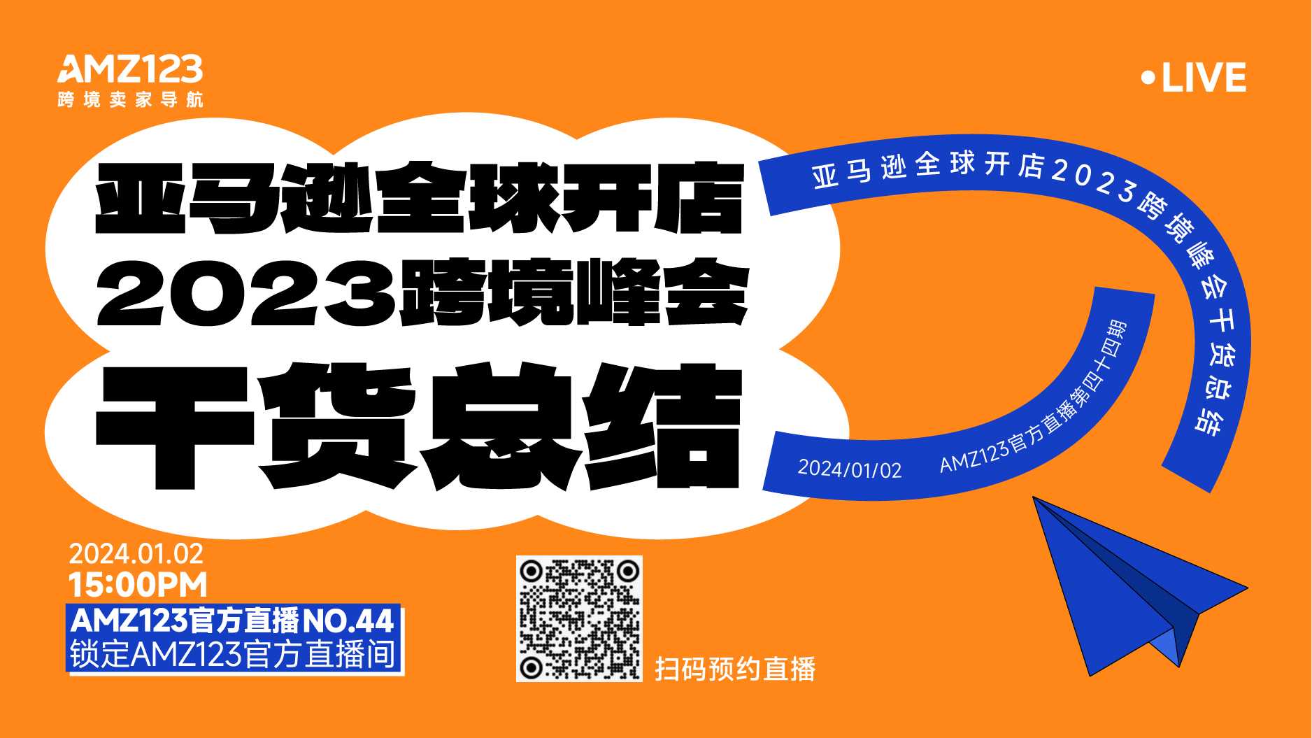 2023亚马逊全球开店跨境峰会干货总结！-AMZ123跨境导航
