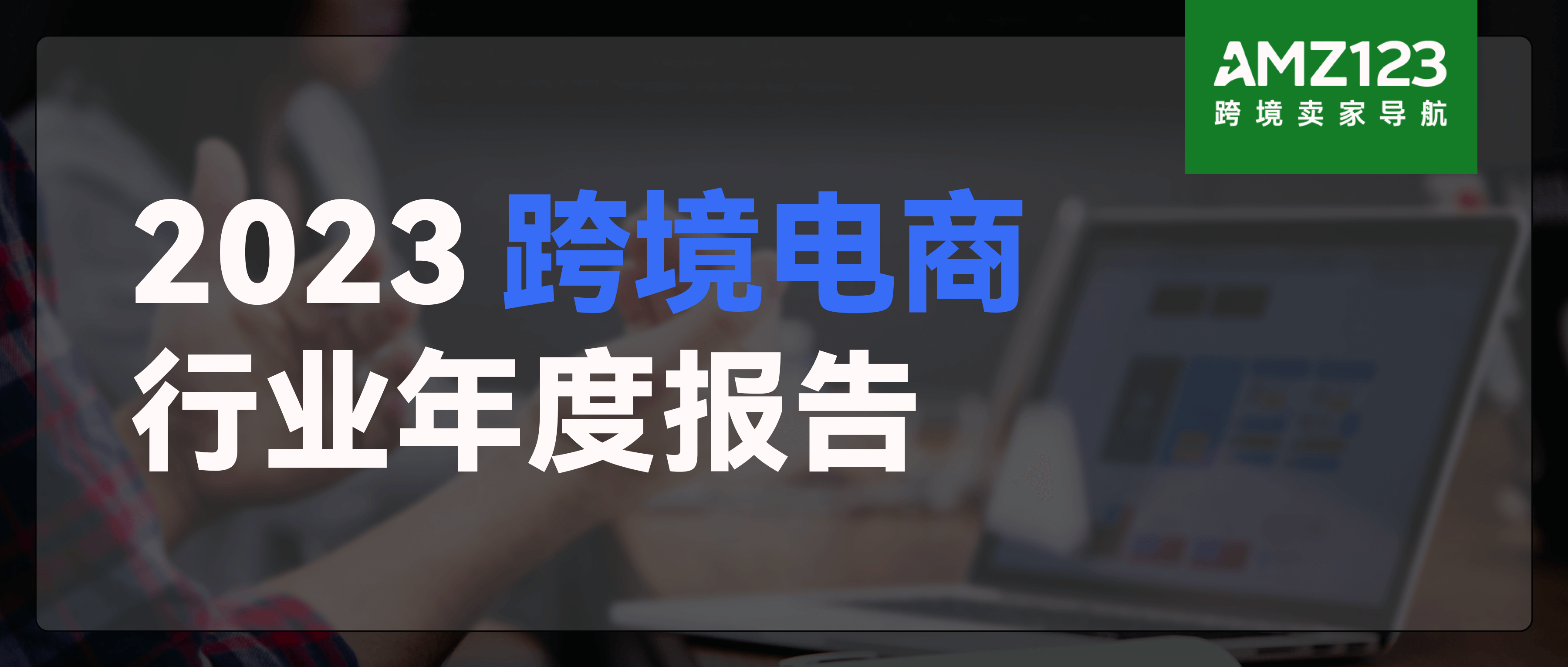潮与光-2024跨境电商开年首场千人品牌出海峰会 暨【山海奖】圈层盛宴-AMZ123跨境导航