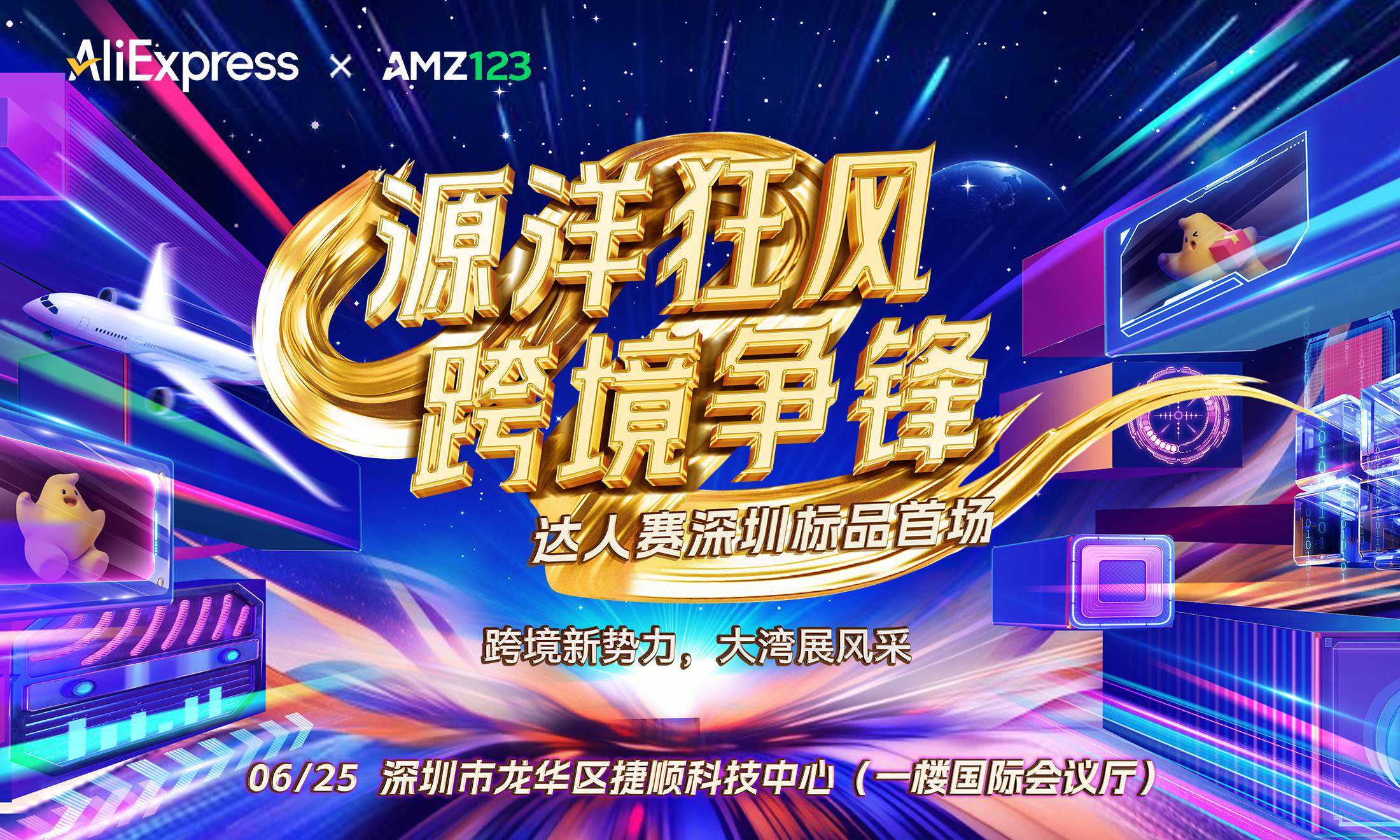 2024 AliExpress跨境电商达人赛第二季 深圳站-AMZ123跨境导航