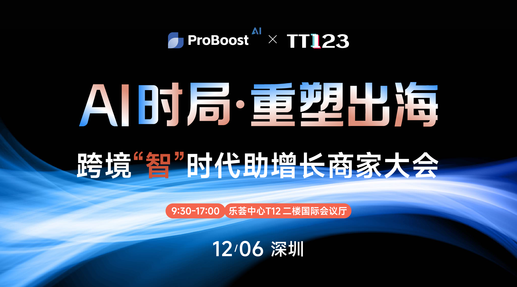 Ai时局·重塑出海——跨境“智”时代助增长商家大会（深圳）-AMZ123跨境导航