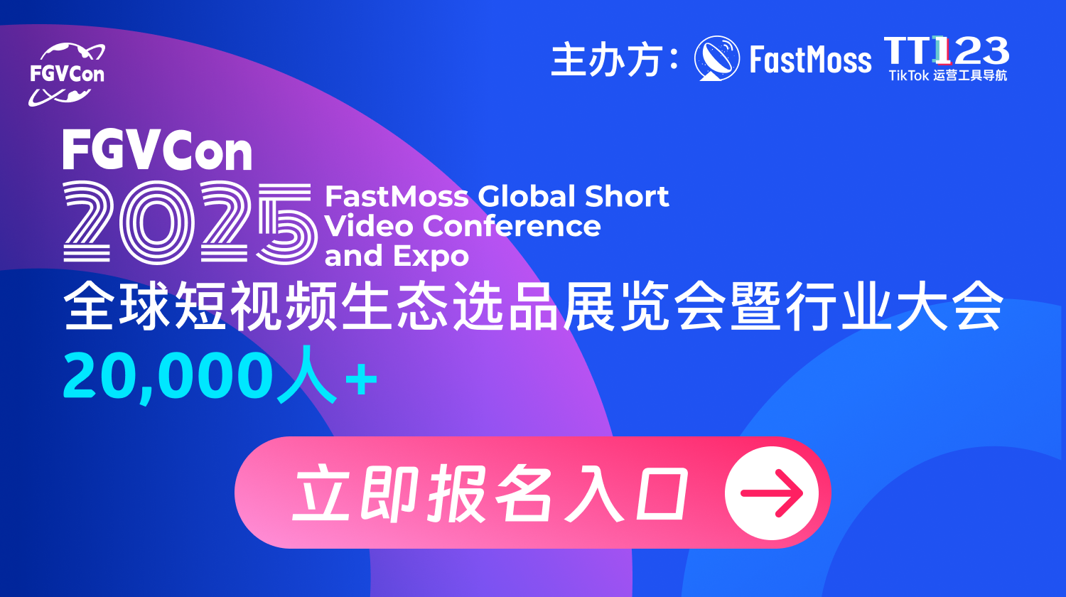 Fastmoss-FGVCon2025海外达人选品展览会-TT123卖家导航
