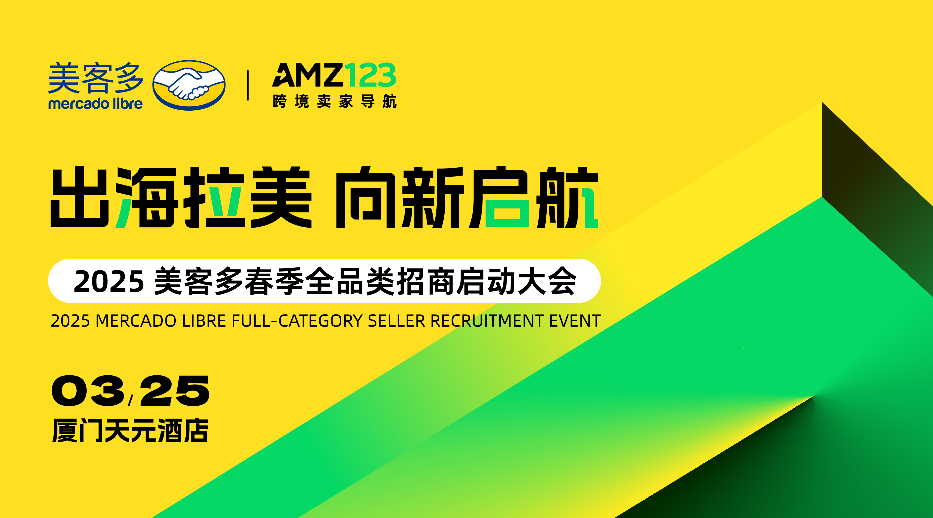 出海拉美，向新启航-2025美客多春季全品类招商启动大会·厦门站-AMZ123跨境导航