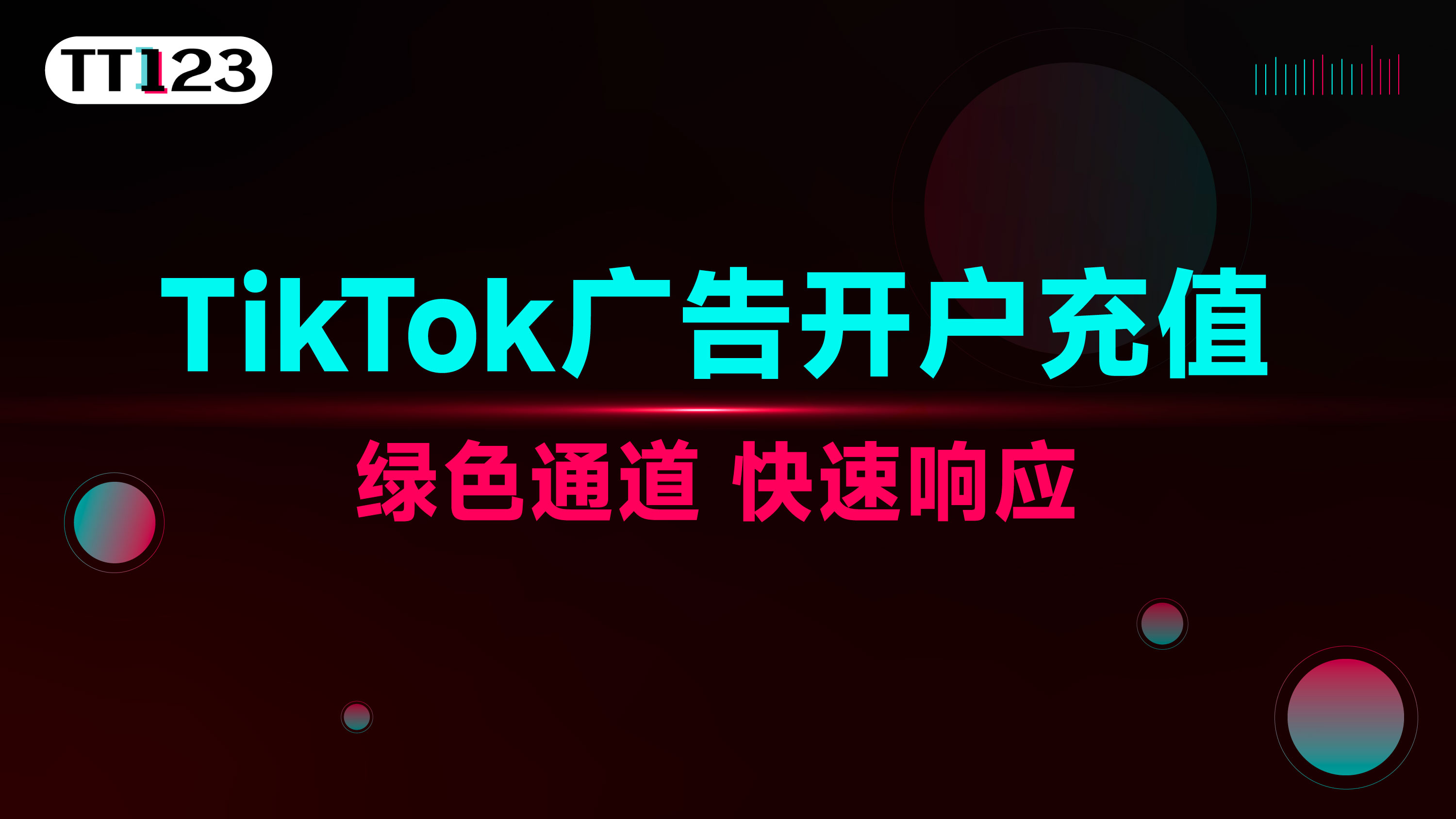 TikTok电商服务・广告开户・实战课程・资源手册-TT123卖家导航