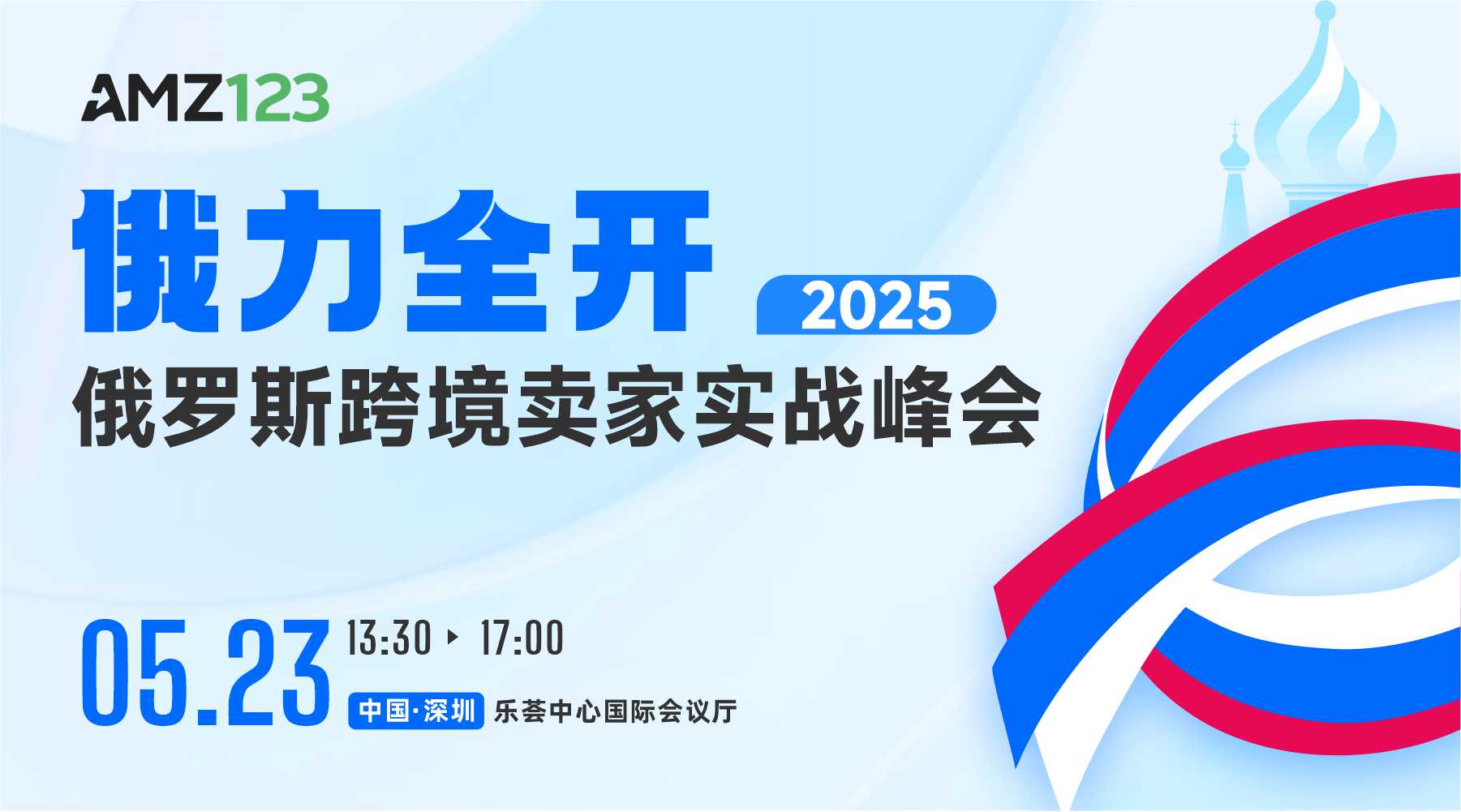 俄力全开-2025俄罗斯跨境卖家实战峰会-AMZ123跨境导航