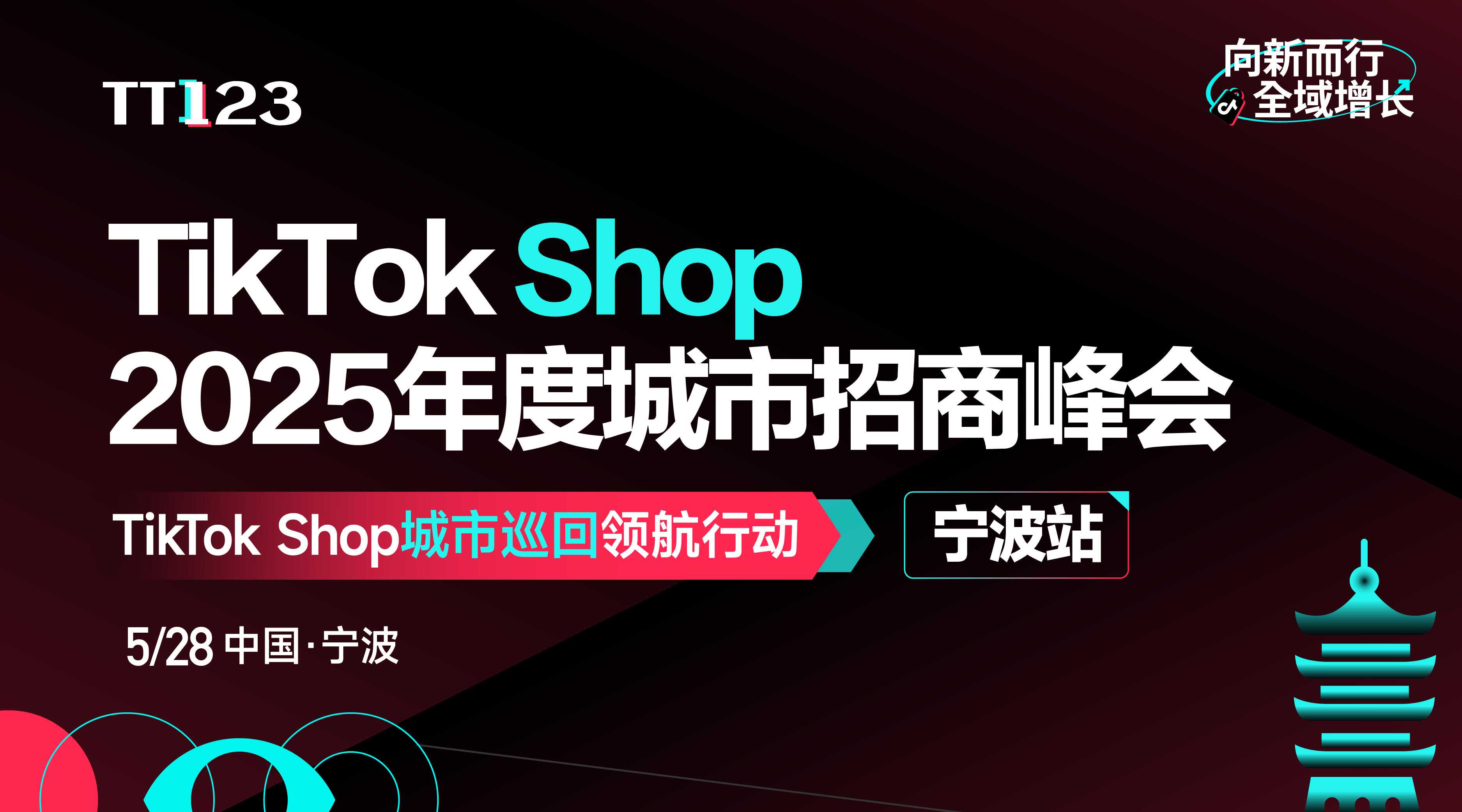 TikTok Shop2025年度城市招商峰会——TikTok Shop城市巡回领航行动（宁波站）-AMZ123跨境导航