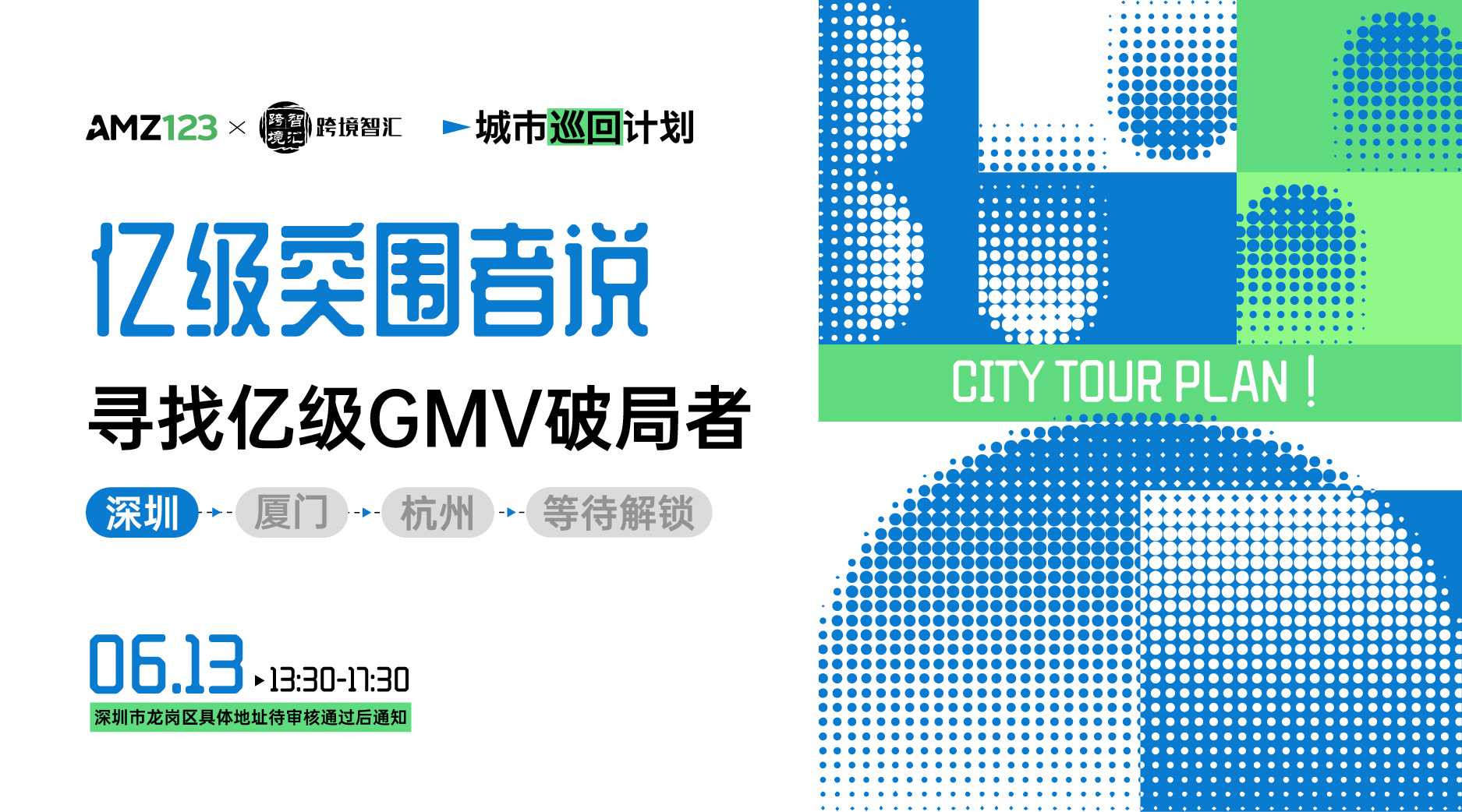 「亿级突围者说」寻找亿级GMV破局者·城市巡回计划-AMZ123跨境导航