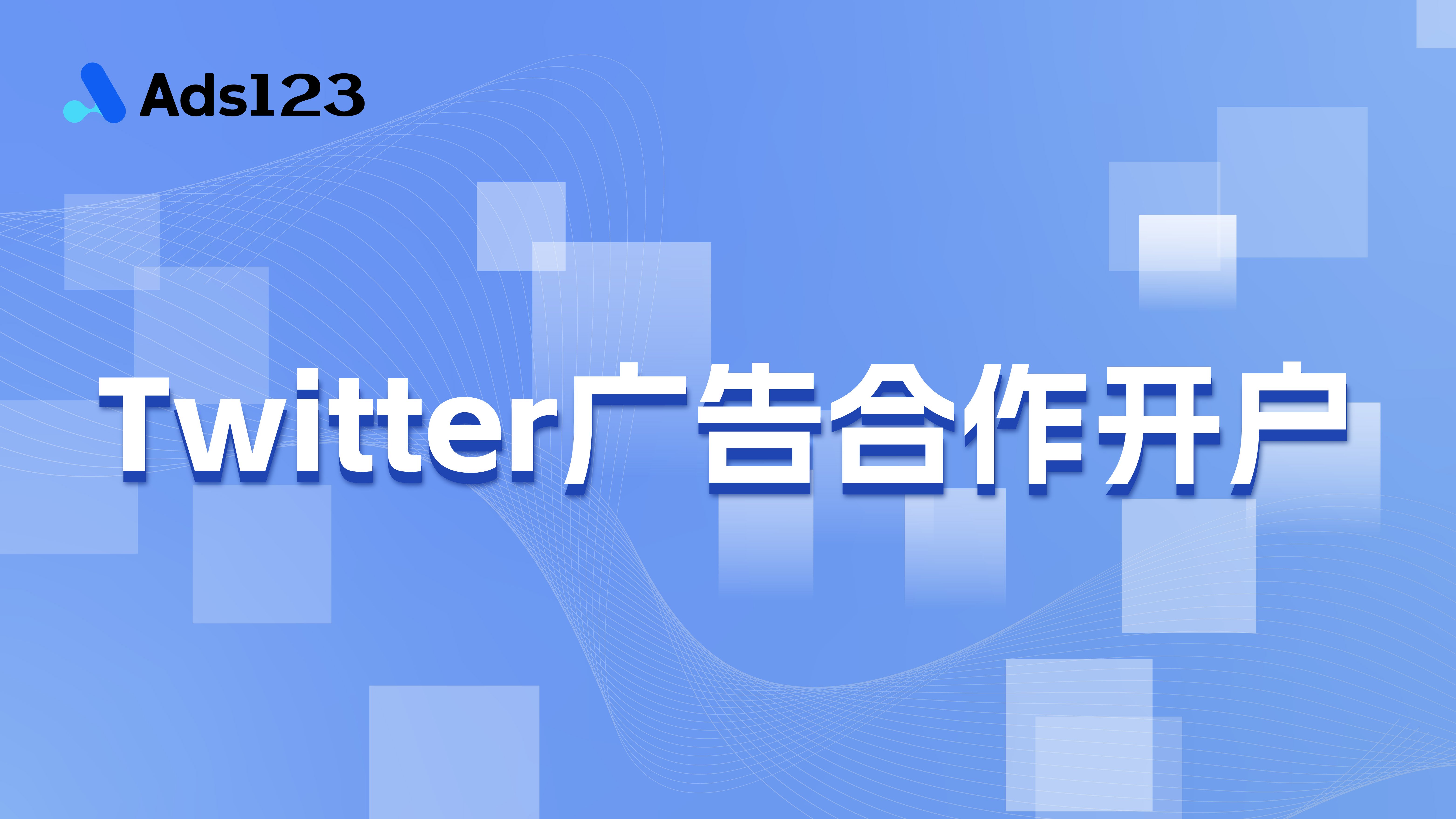 Twitter 广告开户服务-AMZ123跨境导航