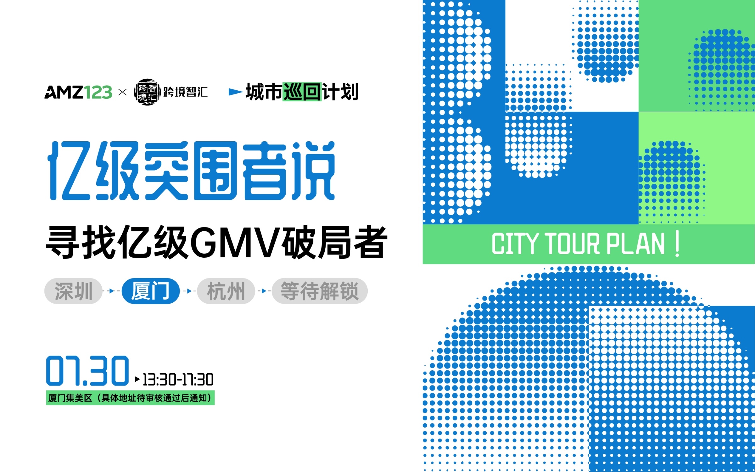 「亿级突围者说」寻找亿级GMV破局者·城市巡回计划 厦门站-AMZ123跨境导航