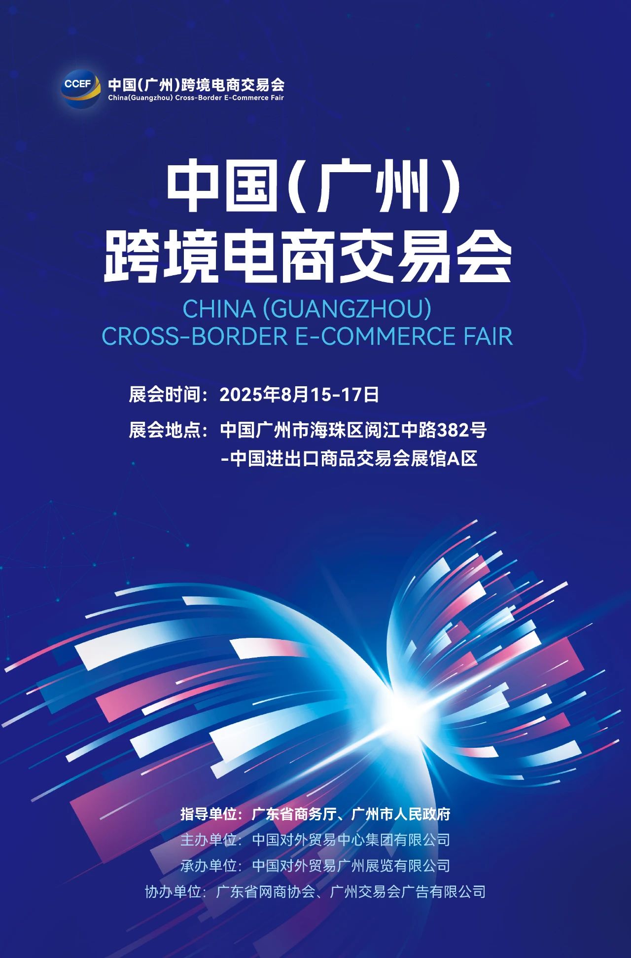 2025中国（广州）跨境电商交易会-AMZ123跨境导航