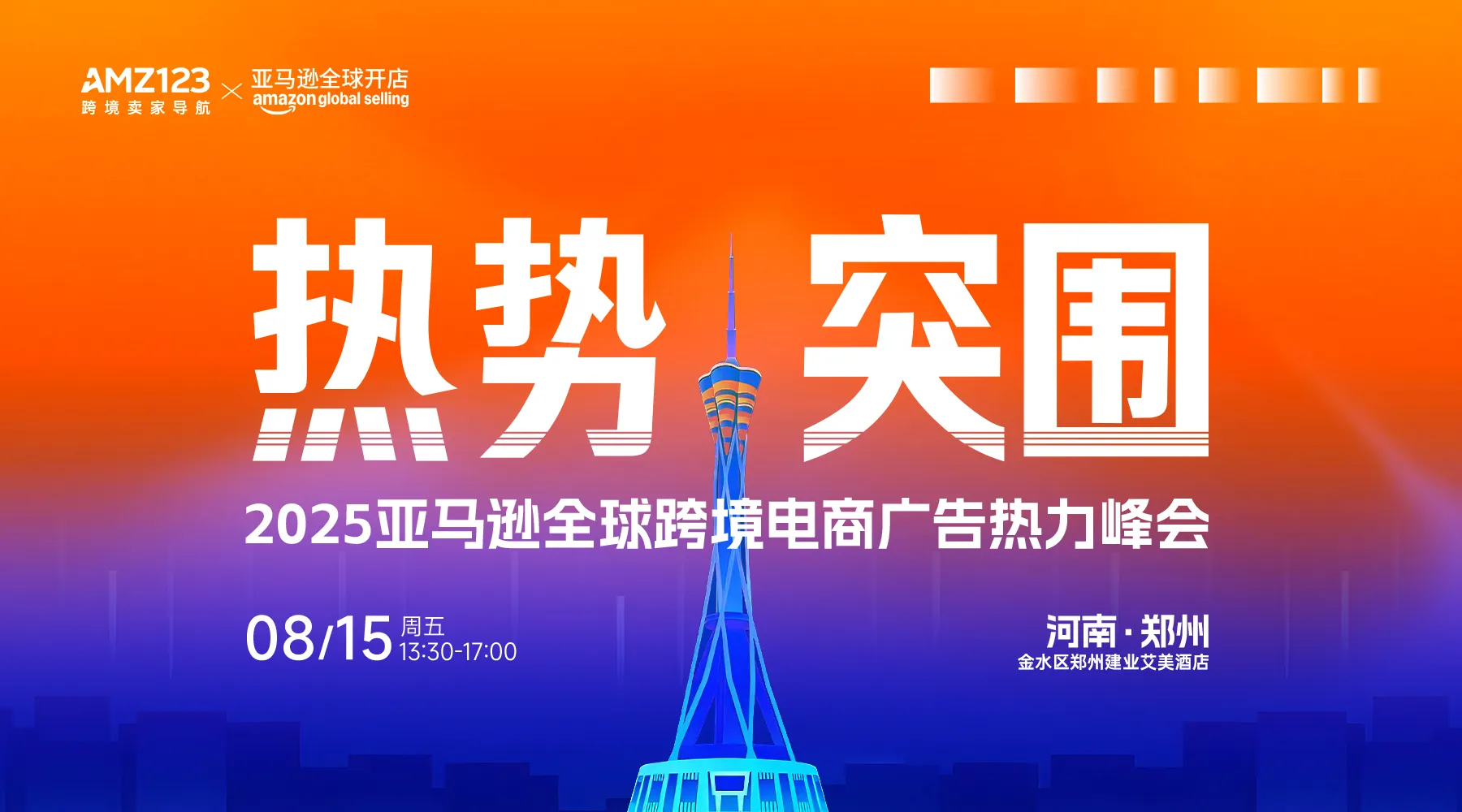 热势·突围-2025亚马逊全球跨境电商广告热力峰会-AMZ123跨境导航
