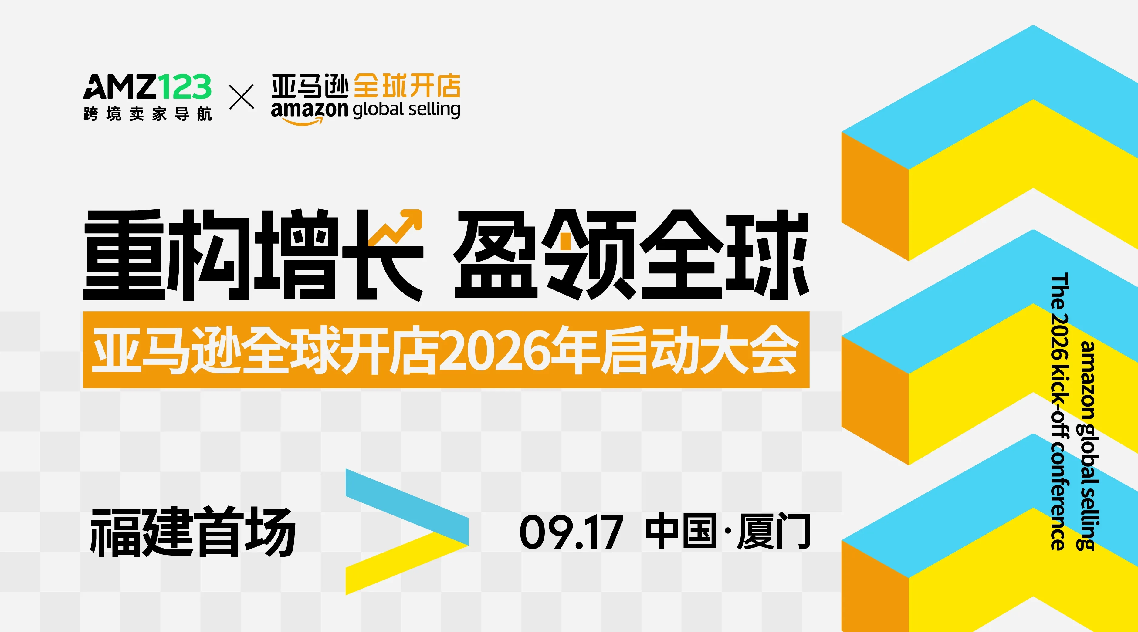 0门槛入驻美客多，2026美客多全品类招商启动大会（厦门站）-AMZ123跨境导航