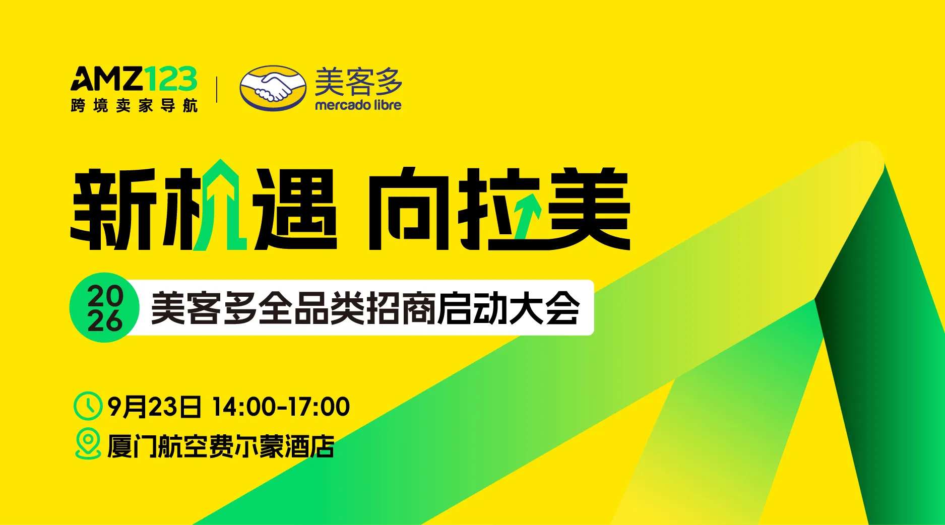 新机遇·向拉美-2026美客多全品类招商启动大会（宁波站）-AMZ123跨境导航