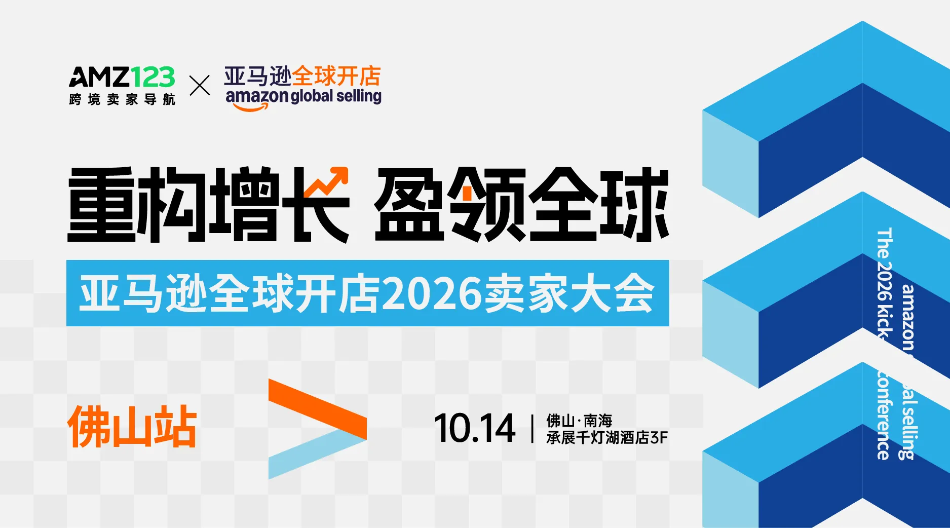 佛山首场·亚马逊全球开店2026卖家大会-AMZ123跨境导航