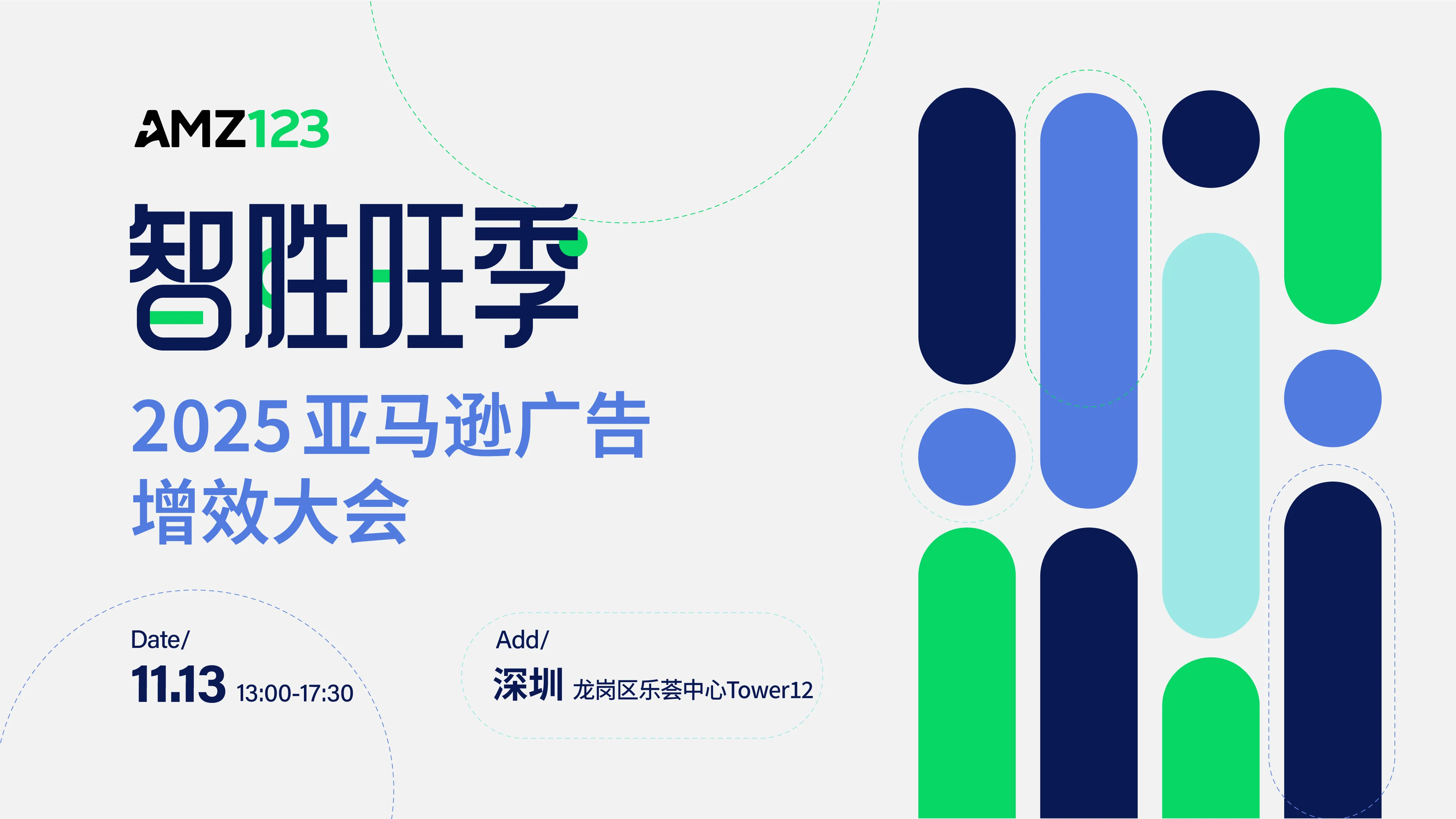 智胜旺季 · 2025亚马逊广告增效大会-AMZ123跨境导航