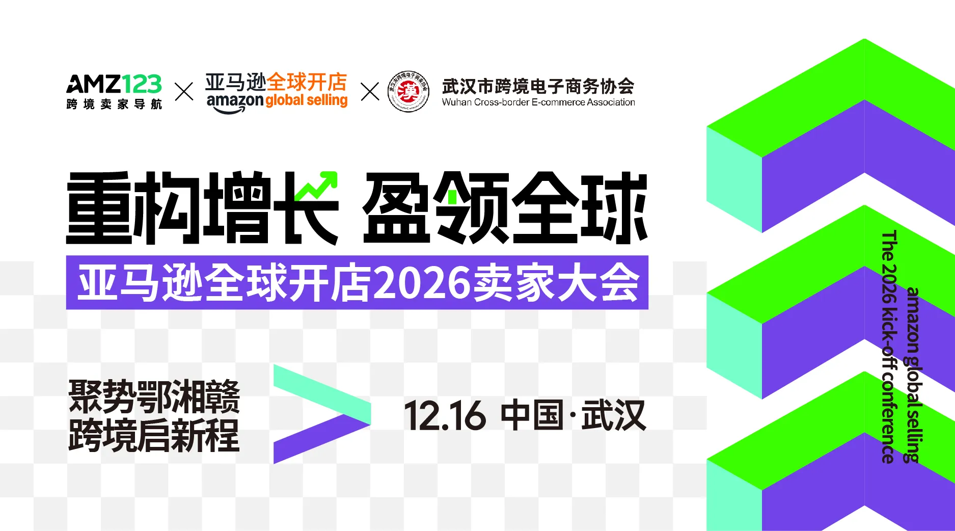 武汉首场·亚马逊全球开店2026卖家大会-AMZ123跨境导航