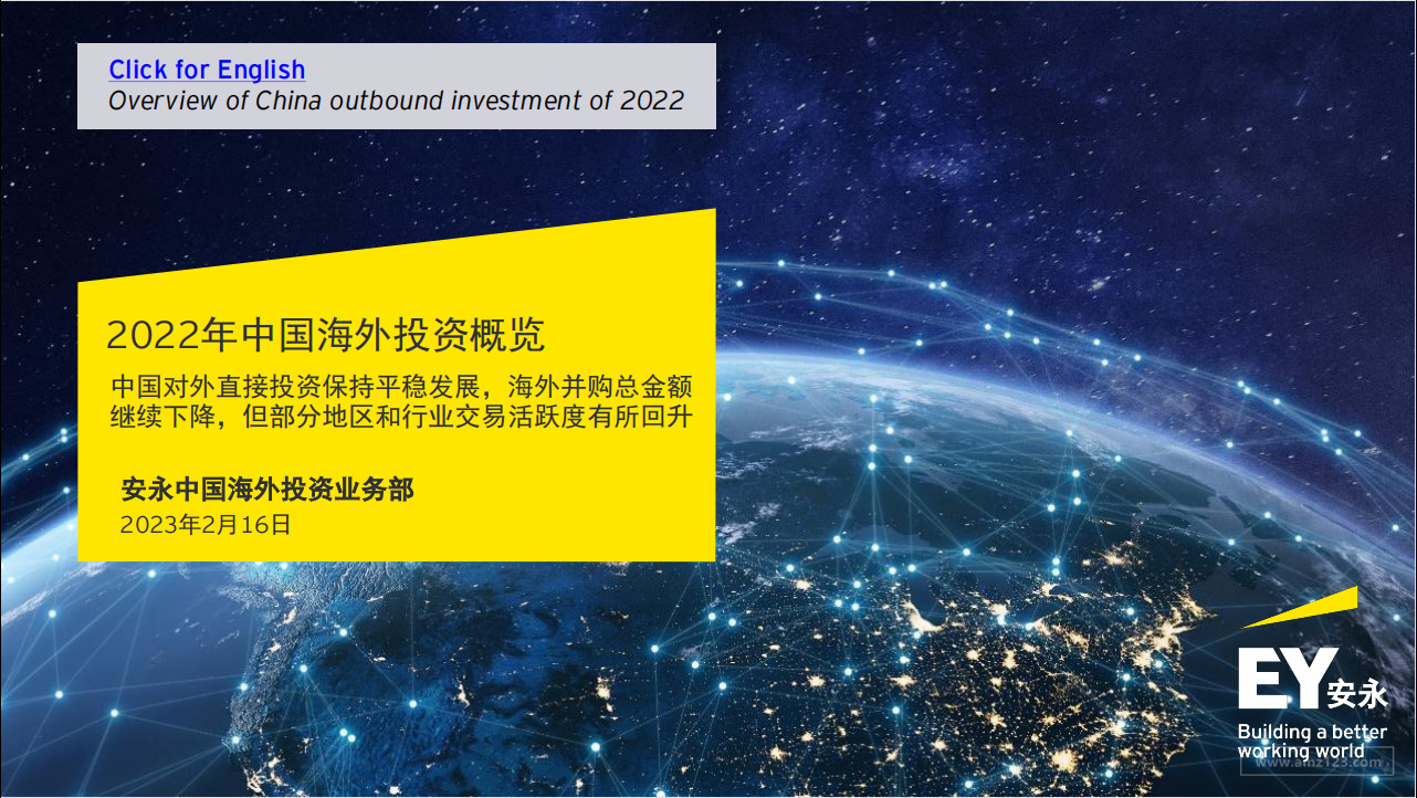 《2022年中国海外投资概览》pdf下载 跨境报告 Amz123跨境导航